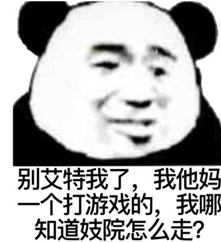 熊猫人别艾特我了我他妈一个打游戏的我哪知道妓院怎么走gif动图_动态图_表情包下载_SOOGIF